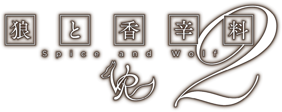 狼と香辛料VR2 | Spicy Tails